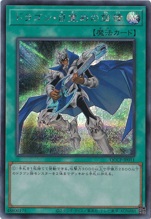 【プレイ用】ドラゴン・目覚めの旋律 【シークレット】 QCCP-JP011 | 遊戯王デュエルモンスターズ | 通販のPAO