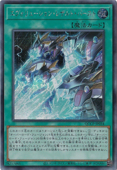 【プレイ用】エヴォリューション・レザルト・バースト 【シークレット】 QCCP-JP034 | 遊戯王デュエルモンスターズ | 通販のPAO
