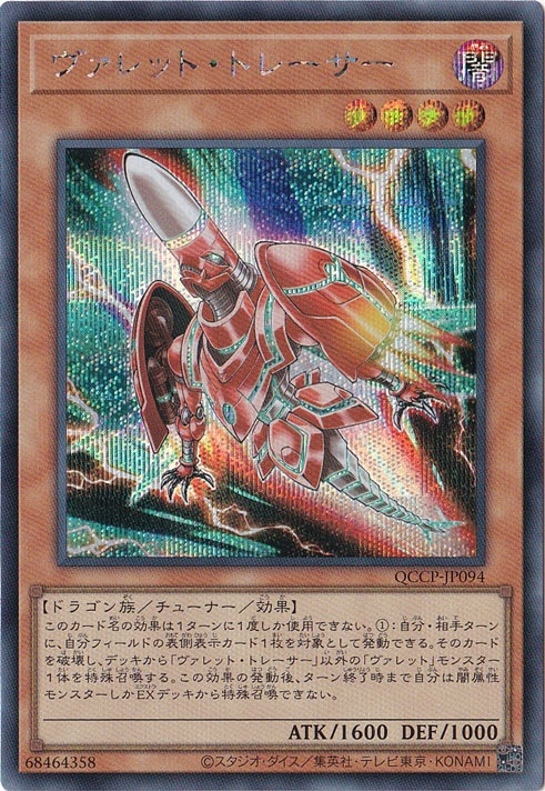 【プレイ用】ヴァレット・トレーサー 【シークレット】 QCCP-JP094 | 遊戯王デュエルモンスターズ | 通販のPAO