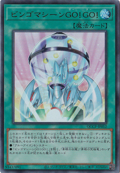ビンゴマシーンGO!GO! 【ウルトラ】 QCCP-JP012｜遊戯王デュエルモンスターズ｜通販のPAO