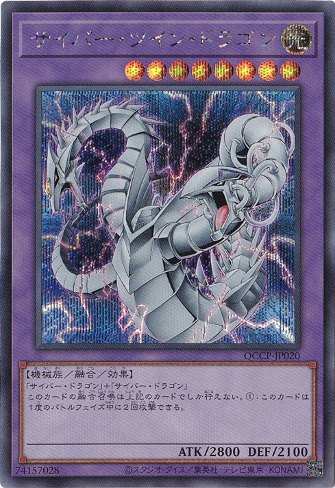【プレイ用】サイバー・ツイン・ドラゴン 【シークレット】 QCCP-JP020 | 遊戯王デュエルモンスターズ | 通販のPAO