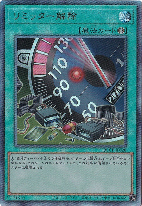 【プレイ用】リミッター解除 【アルティメット】 QCCP-JP028｜遊戯王デュエルモンスターズ｜通販のPAO