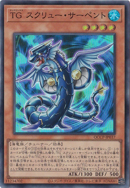 【プレイ用】TG スクリュー・サーペント 【スーパー】 QCCP-JP037 | 遊戯王デュエルモンスターズ | 通販のPAO