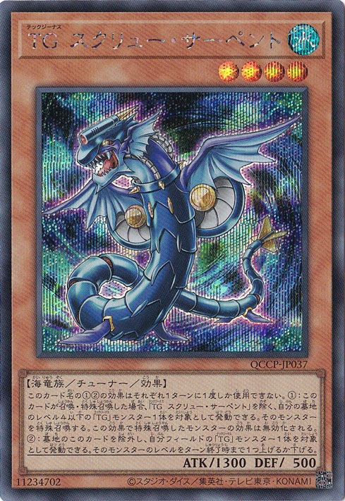 【プレイ用】TG スクリュー・サーペント 【シークレット】 QCCP-JP037 | 遊戯王デュエルモンスターズ | 通販のPAO