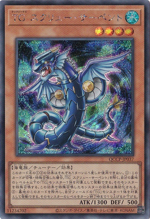 【プレイ用】TG スクリュー・サーペント 【シークレット】 QCCP-JP037 | 遊戯王デュエルモンスターズ | 通販のPAO
