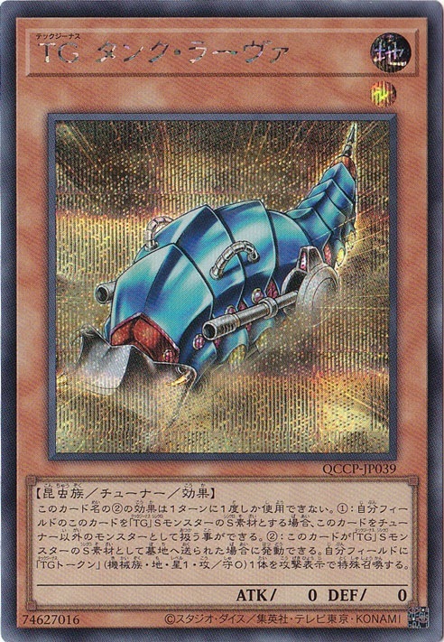【プレイ用】TG タンク・ラーヴァ 【シークレット】 QCCP-JP039 | 遊戯王デュエルモンスターズ | 通販のPAO