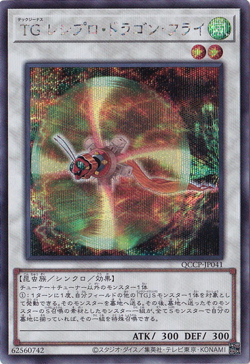 【プレイ用】TG レシプロ・ドラゴン・フライ 【シークレット】 QCCP-JP041 | 遊戯王デュエルモンスターズ | 通販のPAO