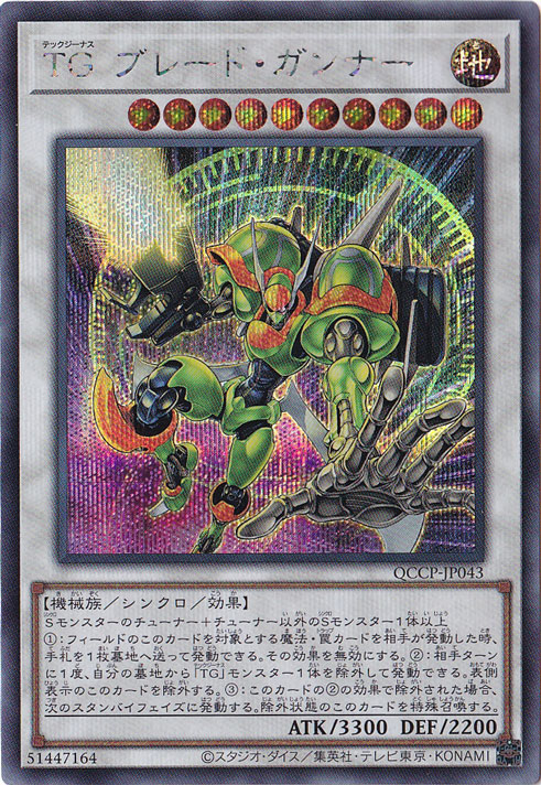 【プレイ用】TG ブレード・ガンナー 【シークレット】 QCCP-JP043 | 遊戯王デュエルモンスターズ | 通販のPAO