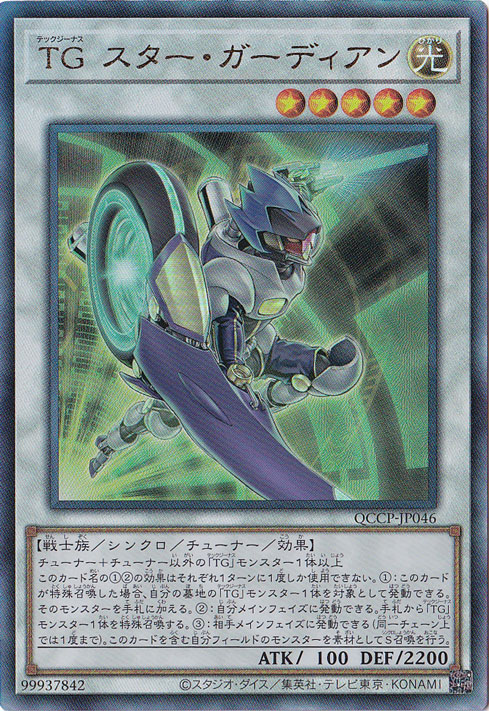 【プレイ用】TG スター・ガーディアン 【アルティメット】 QCCP-JP046 | 遊戯王デュエルモンスターズ | 通販のPAO