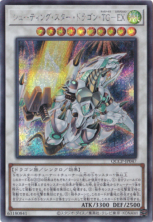 【プレイ用】シューティング・スター・ドラゴン・TG-EX 【シークレット】 QCCP-JP047 | 遊戯王デュエルモンスターズ | 通販のPAO