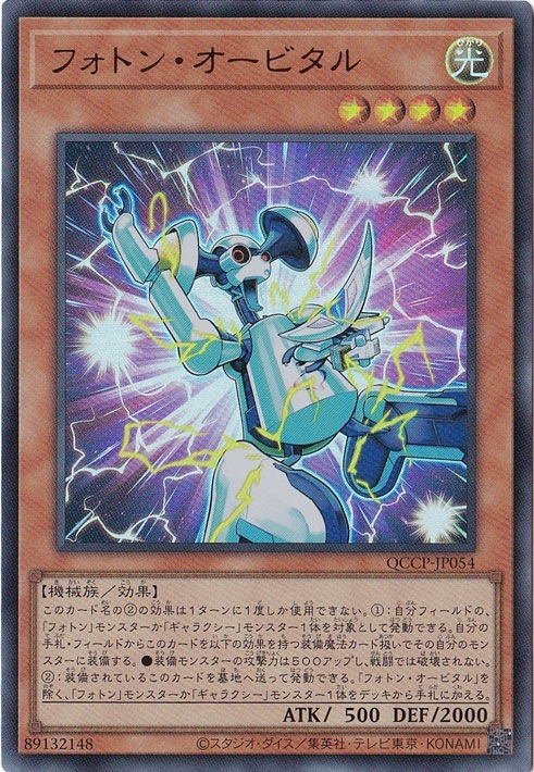 【プレイ用】フォトン・オービタル 【ウルトラ】 QCCP-JP054｜遊戯王デュエルモンスターズ｜通販のPAO