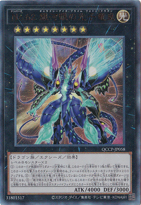 【プレイ用】NO.62 銀河眼の光子竜皇 【アルティメット】 QCCP-JP058｜遊戯王デュエルモンスターズ｜通販のPAO
