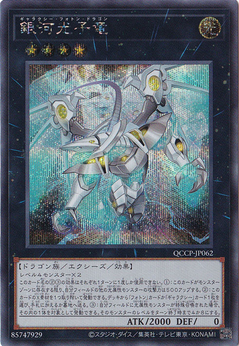 【プレイ用】銀河光子竜 【シークレット】 QCCP-JP062 | 遊戯王デュエルモンスターズ | 通販のPAO