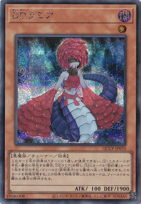 【プレイ用】DDラミア 【シークレット】 QCCP-JP070｜遊戯王デュエルモンスターズ｜通販のPAO