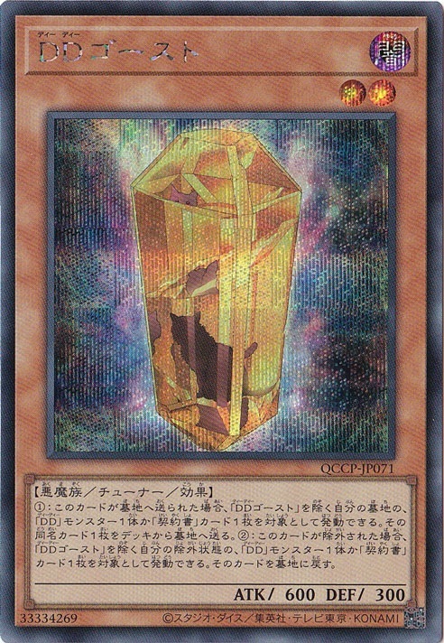 【プレイ用】DDゴースト 【シークレット】 QCCP-JP071 | 遊戯王デュエルモンスターズ | 通販のPAO