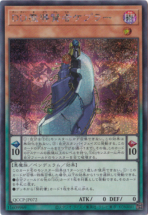 【プレイ用】DD魔導賢者ケプラー 【シークレット】 QCCP-JP072 | 遊戯王デュエルモンスターズ | 通販のPAO