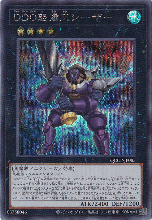 【プレイ用】DDD怒濤王シーザー 【シークレット】 QCCP-JP083｜遊戯王デュエルモンスターズ｜通販のPAO