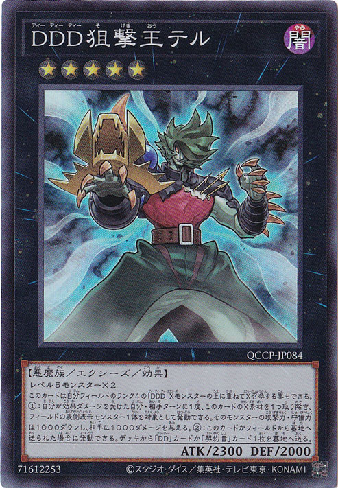 【プレイ用】DDD狙撃王テル 【スーパー】 QCCP-JP084 | 遊戯王デュエルモンスターズ | 通販のPAO
