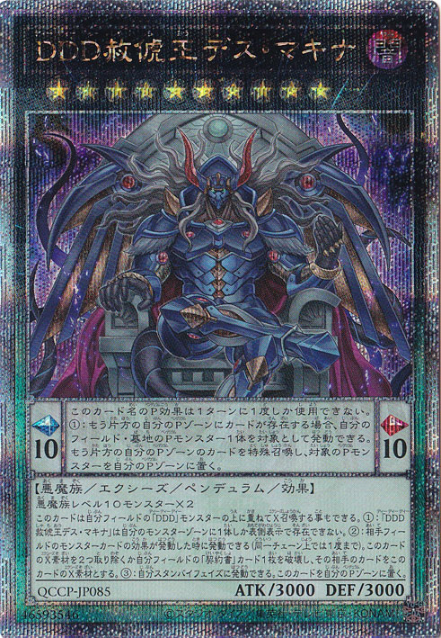 【プレイ用】DDD赦俿王デス・マキナ 【25thレア】 QCCP-JP085 | 遊戯王デュエルモンスターズ | 通販のPAO