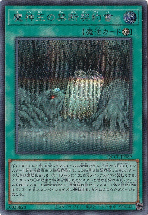 【プレイ用】魔神王の禁断契約書 【シークレット】 QCCP-JP089｜遊戯王デュエルモンスターズ｜通販のPAO