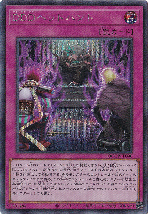 【プレイ用】DDDヘッドハント 【シークレット】 QCCP-JP090 | 遊戯王デュエルモンスターズ | 通販のPAO