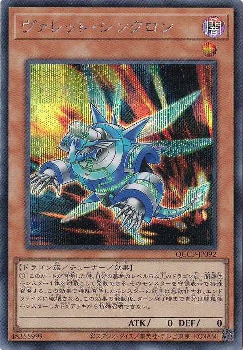 【プレイ用】ヴァレット・シンクロン 【シークレット】 QCCP-JP092｜遊戯王デュエルモンスターズ｜通販のPAO