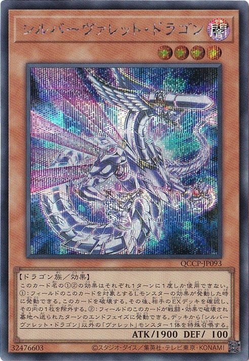 【プレイ用】シルバーヴァレット・ドラゴン 【シークレット】 QCCP-JP093 | 遊戯王デュエルモンスターズ | 通販のPAO