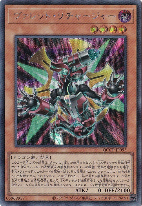 【プレイ用】ヴァレット・リチャージャー 【シークレット】 QCCP-JP095 | 遊戯王デュエルモンスターズ | 通販のPAO