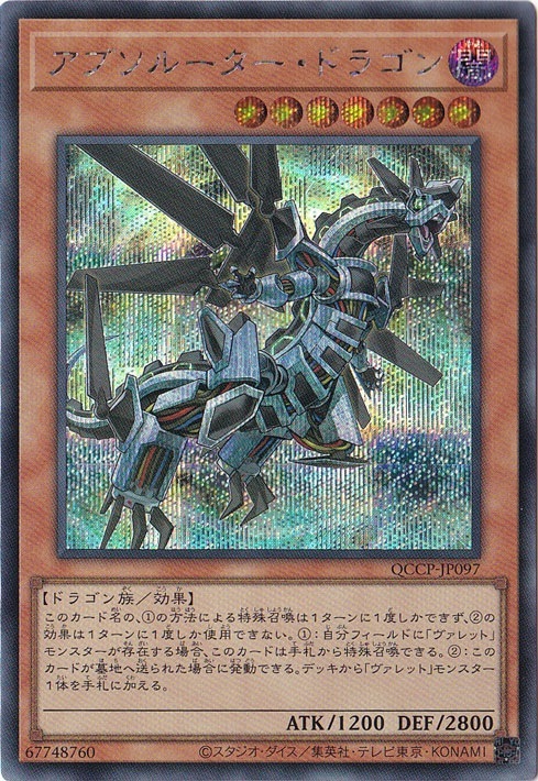 【プレイ用】アブソルーター・ドラゴン 【シークレット】 QCCP-JP097 | 遊戯王デュエルモンスターズ | 通販のPAO