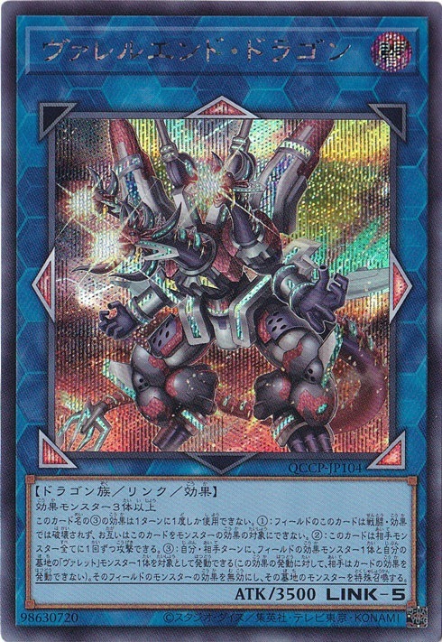【プレイ用】ヴァレルエンド・ドラゴン 【シークレット】 QCCP-JP104 | 遊戯王デュエルモンスターズ | 通販のPAO