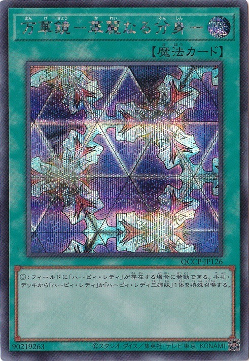 【プレイ用】万華鏡-華麗なる分身- 【シークレット】 QCCP-JP126 | 遊戯王デュエルモンスターズ | 通販のPAO