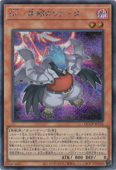 【プレイ用】BF-無頼のヴァータ 【シークレット】 QCCP-JP132｜遊戯王デュエルモンスターズ｜通販のPAO