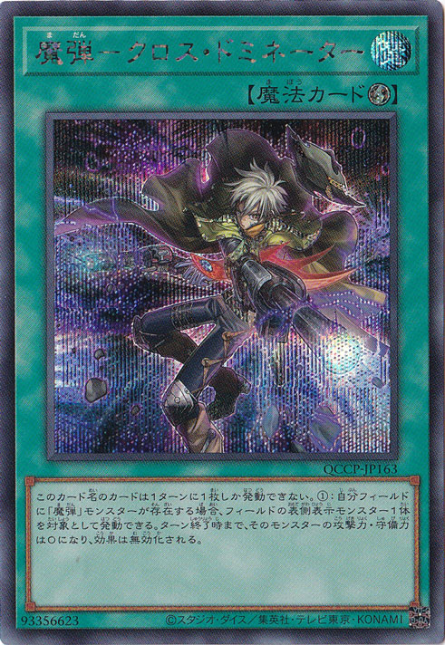 【プレイ用】魔弾-クロス・ドミネーター 【シークレット】 QCCP-JP163 | 遊戯王デュエルモンスターズ | 通販のPAO