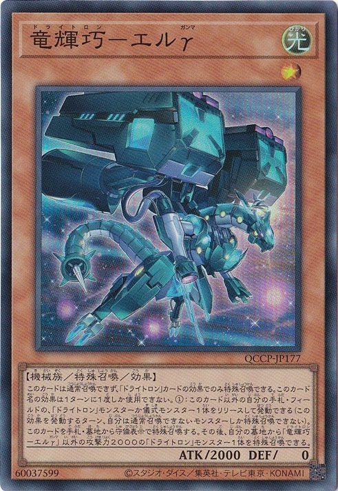 【プレイ用】竜輝巧-エルγ 【スーパー】 QCCP-JP177 | 遊戯王デュエルモンスターズ | 通販のPAO