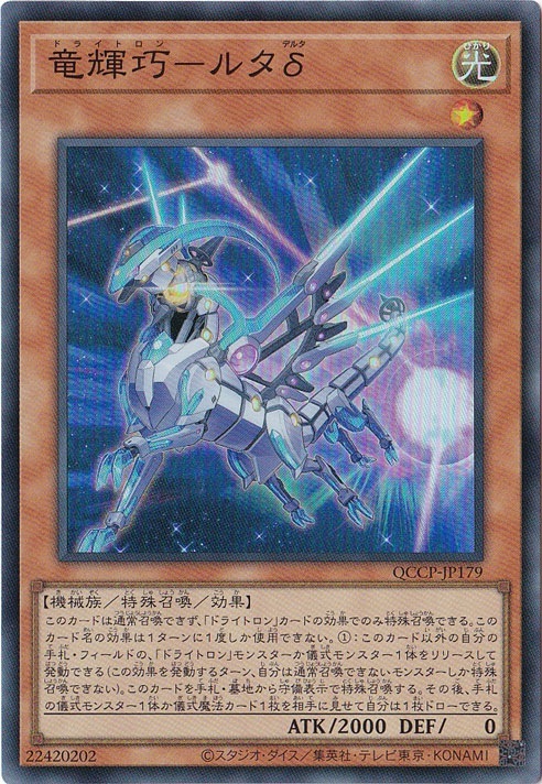 【プレイ用】竜輝巧-ルタδ 【スーパー】 QCCP-JP179｜遊戯王デュエルモンスターズ｜通販のPAO