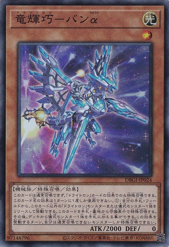 【プレイ用】竜輝巧－バンα 【スーパー】 DBGI-JP024 | すべての商品 | 通販のPAO
