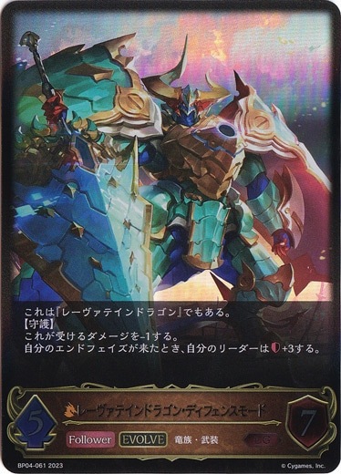 【プレイ用】レーヴァテインドラゴン・ディフェンスモード (EVOLVE) LG BP04-061｜シャドウバース エボルヴ,クラス別,ドラゴン｜通販のPAO