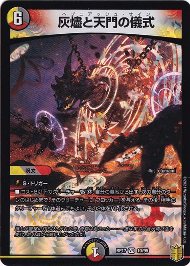 【プレイ用】灰燼と天門の儀式 VR 10/95｜デュエル・マスターズ｜通販のPAO