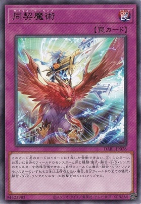 【プレイ用】同契魔術 DABL-JP078 | すべての商品 | 通販のPAO