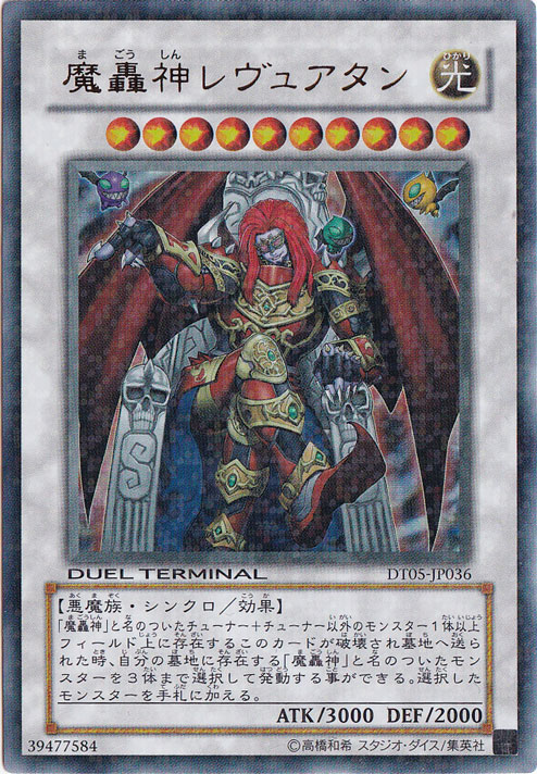 【プレイ用】魔轟神レヴュアタン 【ウルトラ】 DT05-JP036｜すべての商品｜通販のPAO