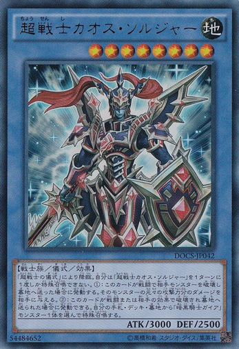 【プレイ用】超戦士カオス・ソルジャー 【アルティメット】 DOCS-JP042｜すべての商品｜通販のPAO