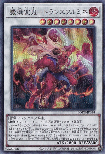 【プレイ用】魔鍵変鬼―トランスフルミネ 【シークレット】 BODE-JP044 | すべての商品 | 通販のPAO