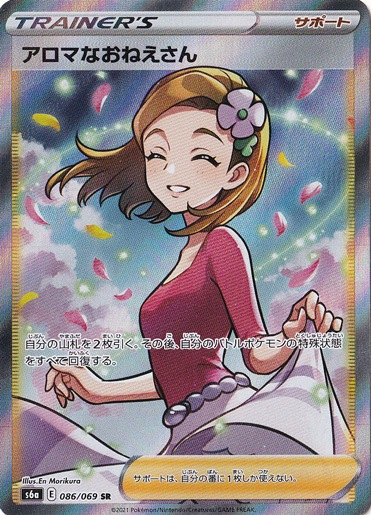 【プレイ用】アロマなおねえさん SR 086/069 | ポケモンカードゲーム | 通販のPAO