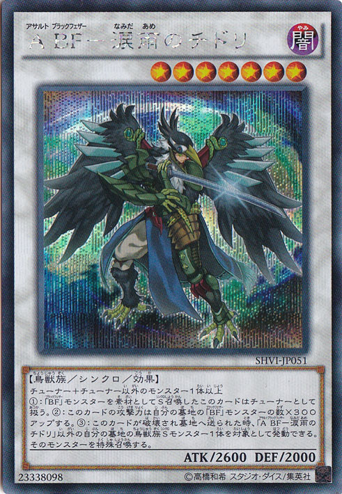 【プレイ用】A BFー涙雨のチドリ 【シークレット】 SHVI-JP051｜すべての商品｜通販のPAO