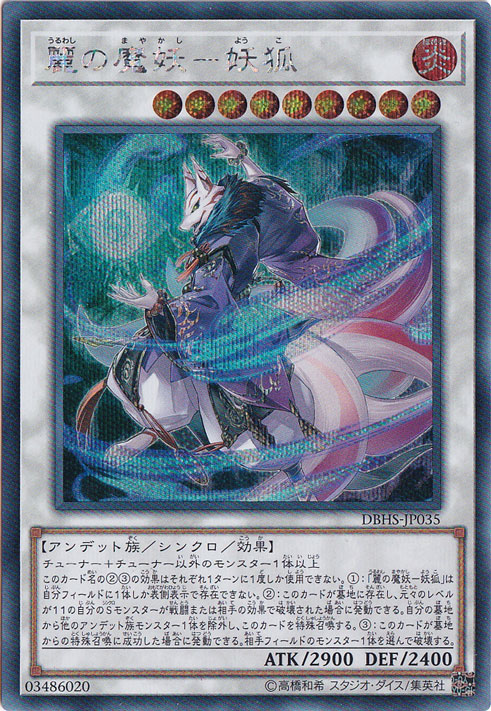 【プレイ用】麗の魔妖ー妖狐 【シークレット】 DBHS-JP035｜すべての商品｜通販のPAO