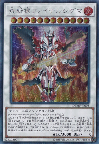 【プレイ用】炎斬機ファイナルシグマ 【シークレット】 DBMF-JP008｜すべての商品｜通販のPAO