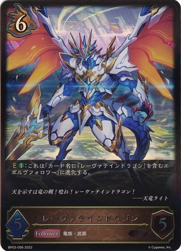 【プレイ用】レーヴァテインドラゴン LG BP03-056 | シャドウバース エボルヴ,クラス別,ドラゴン | 通販のPAO