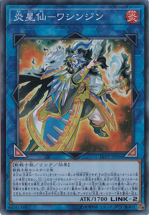 【プレイ用】炎星仙ーワシンジン 【スーパー】 LVP2-JP056｜すべての商品｜通販のPAO