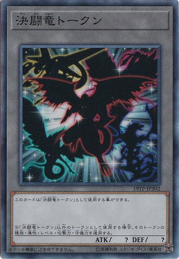 【プレイ用】決闘竜トークン 【スーパー】 19TP-JP302｜すべての商品｜通販のPAO