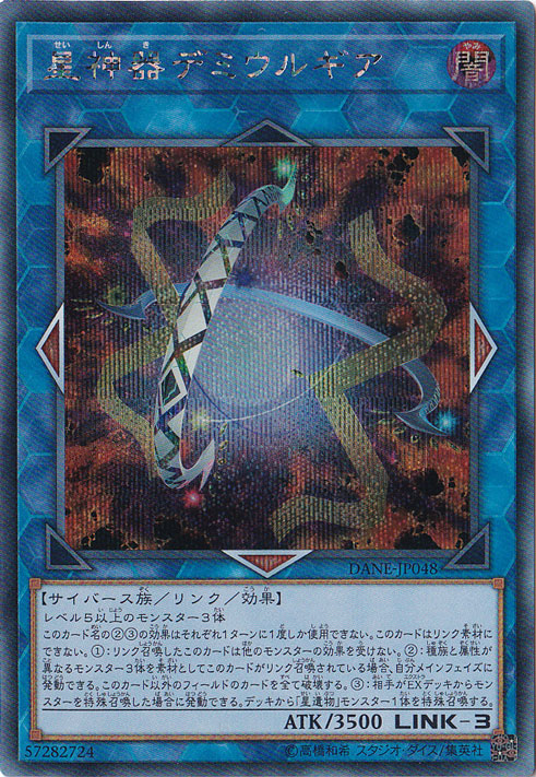 【プレイ用】星神器デミウルギア 【シークレット】 DANE-JP048｜すべての商品｜通販のPAO